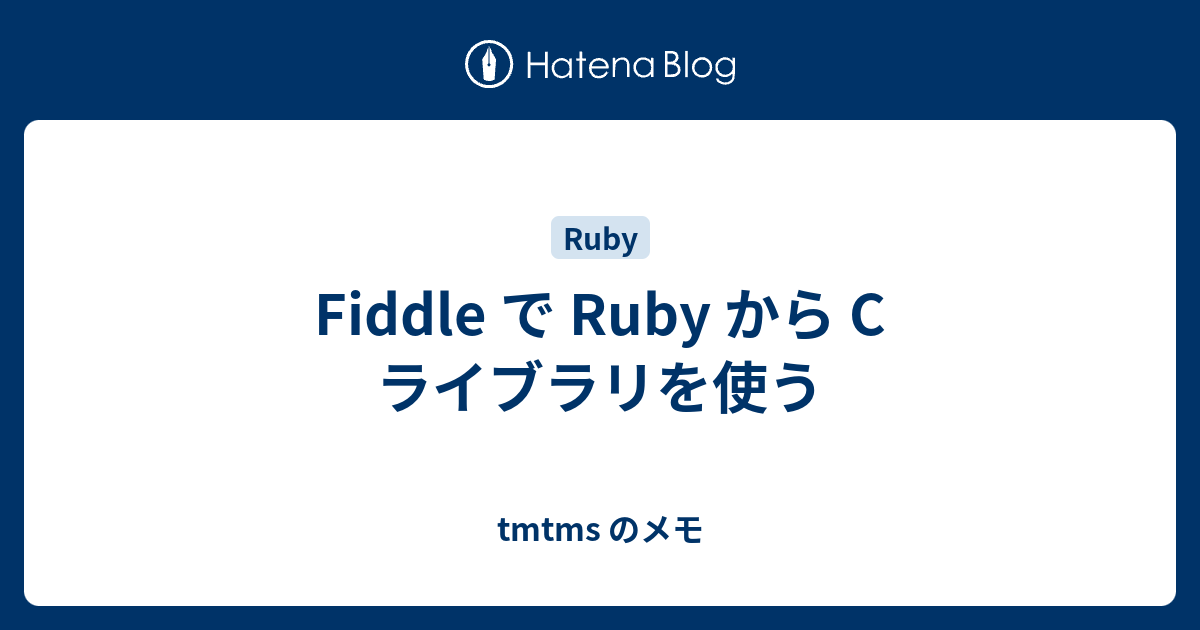Fiddle で Ruby から C ライブラリを使う - tmtms のメモ