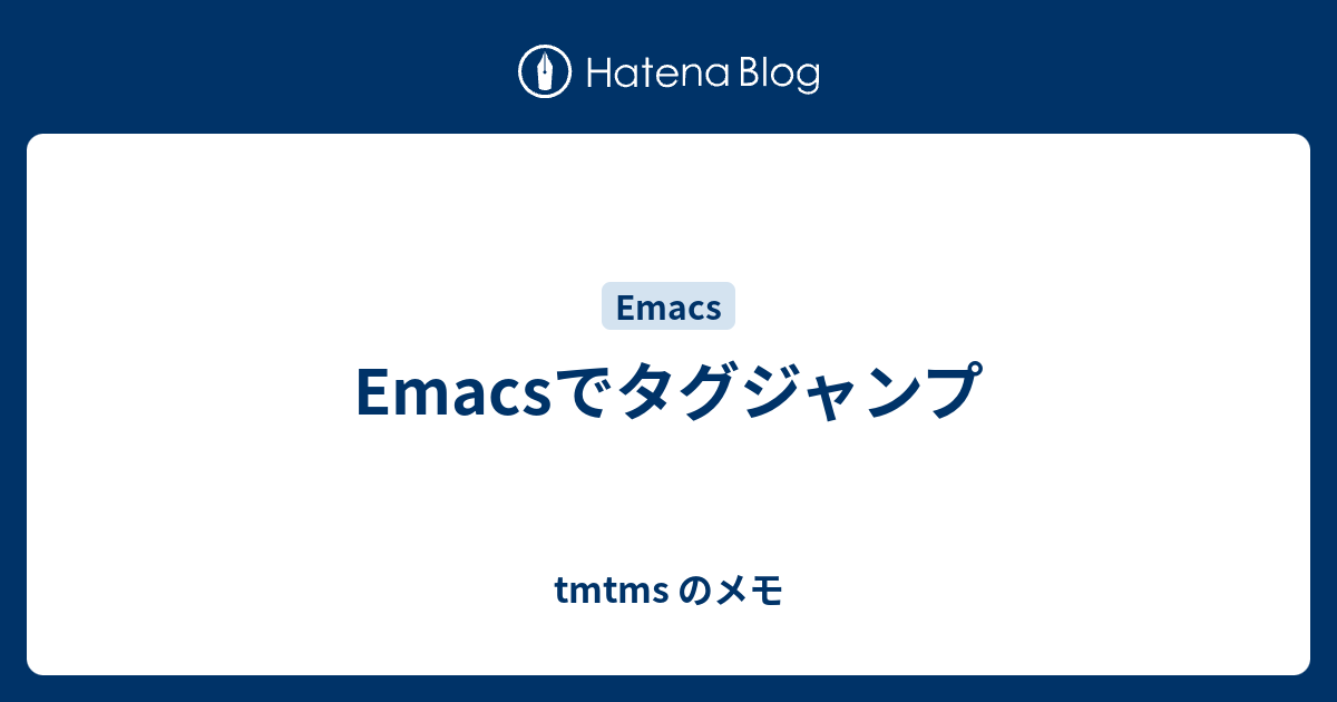 Emacsでタグジャンプ - tmtms のメモ