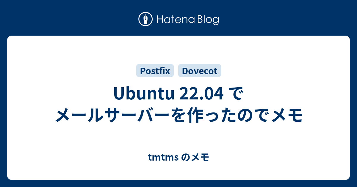 [B! postfix] Ubuntu 22.04 でメールサーバーを作ったのでメモ - tmtms のメモ