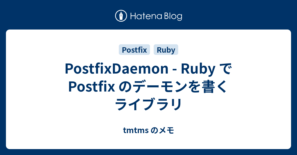 PostfixDaemon - Ruby で Postfix のデーモンを書くライブラリ - tmtms のメモ