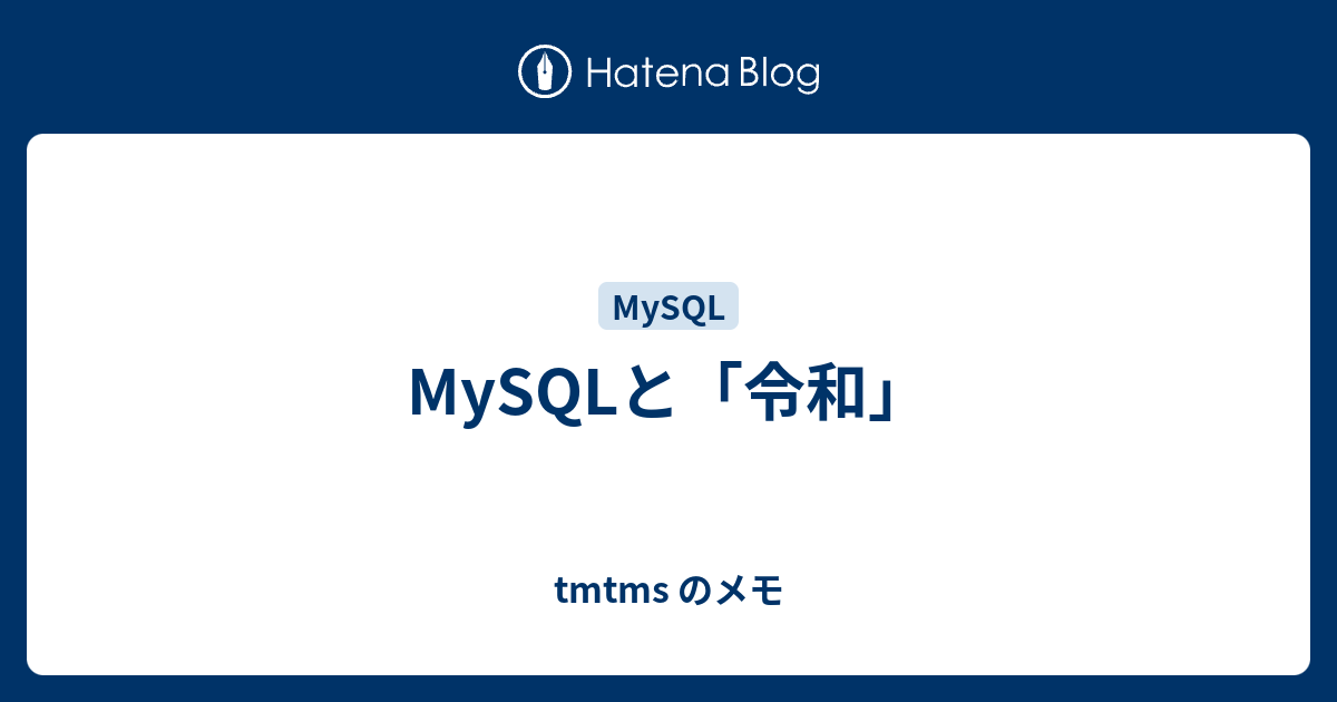 MySQLと「令和」 - tmtms のメモ