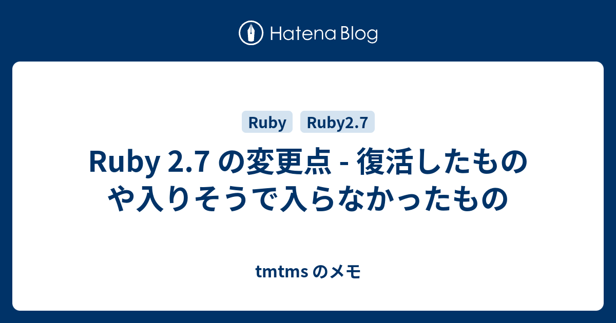 Ruby 2.7 の変更点 - 復活したものや入りそうで入らなかったもの - tmtms のメモ