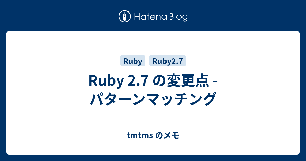 Ruby 2.7 の変更点 - パターンマッチング - tmtms のメモ