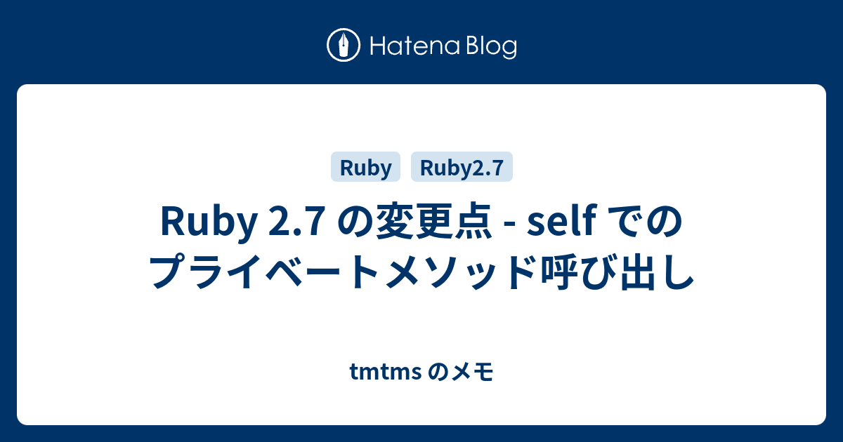 Ruby 2.7 の変更点 - self でのプライベートメソッド呼び出し - tmtms のメモ