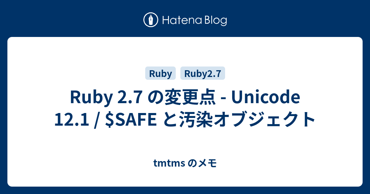 Ruby 2.7 の変更点 - Unicode 12.1 / $SAFE と汚染オブジェクト - tmtms のメモ