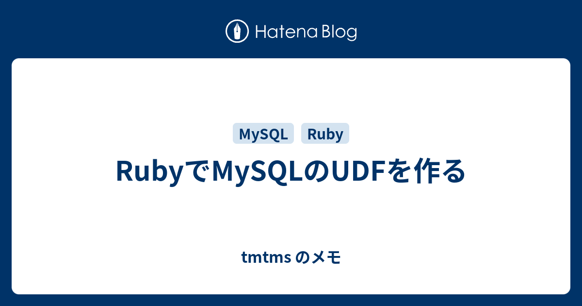 RubyでMySQLのUDFを作る - tmtms のメモ