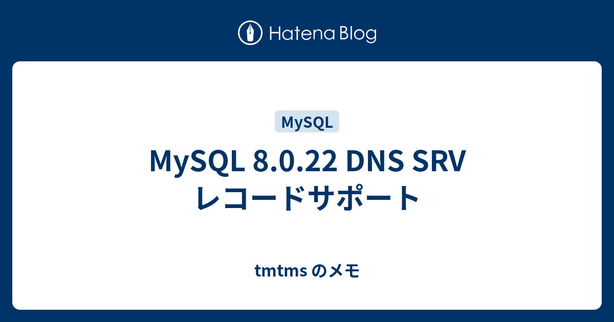 MySQL 8.0.22 DNS SRV レコードサポート - tmtms のメモ