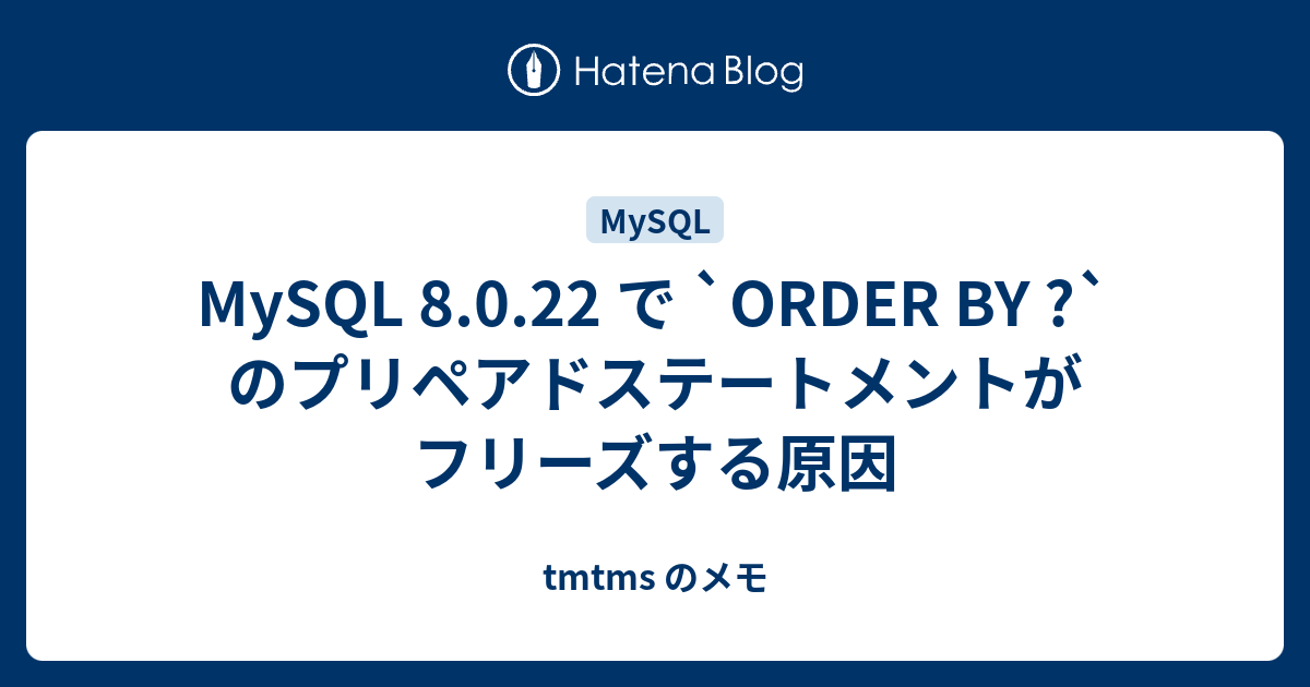 MySQL 8.0.22 で `ORDER BY ?` のプリペアドステートメントがフリーズする原因 - tmtms のメモ