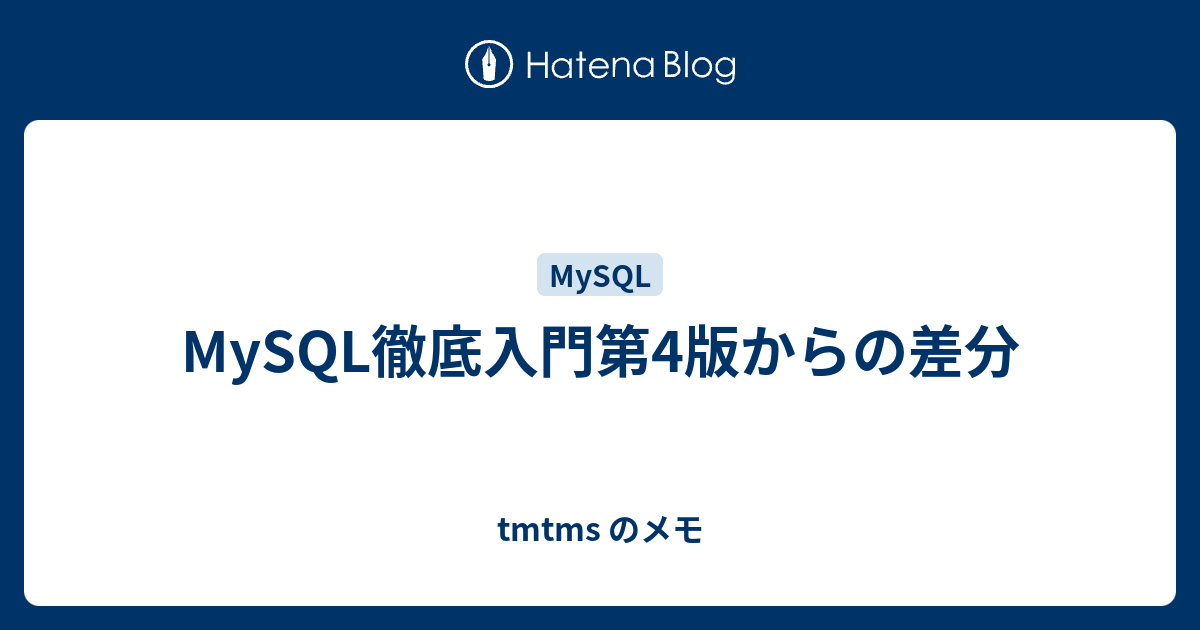 MySQL徹底入門第4版からの差分 - tmtms のメモ