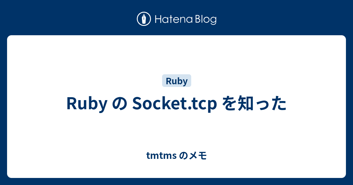 Ruby の Socket.tcp を知った - tmtms のメモ
