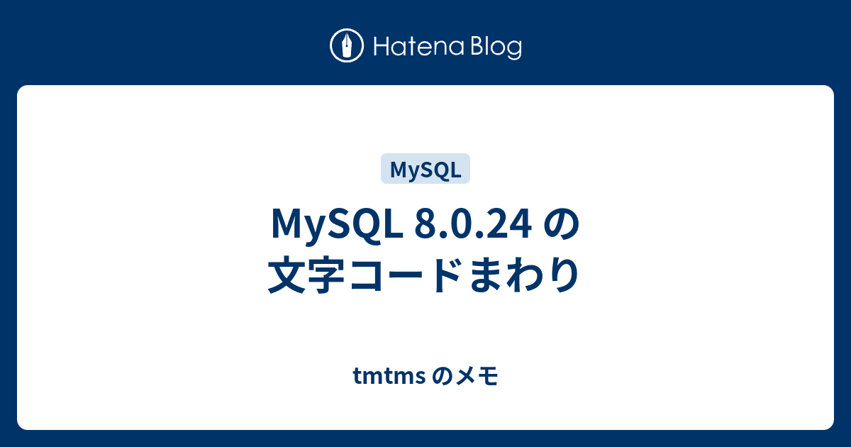 MySQL 8.0.24 の文字コードまわり - tmtms のメモ