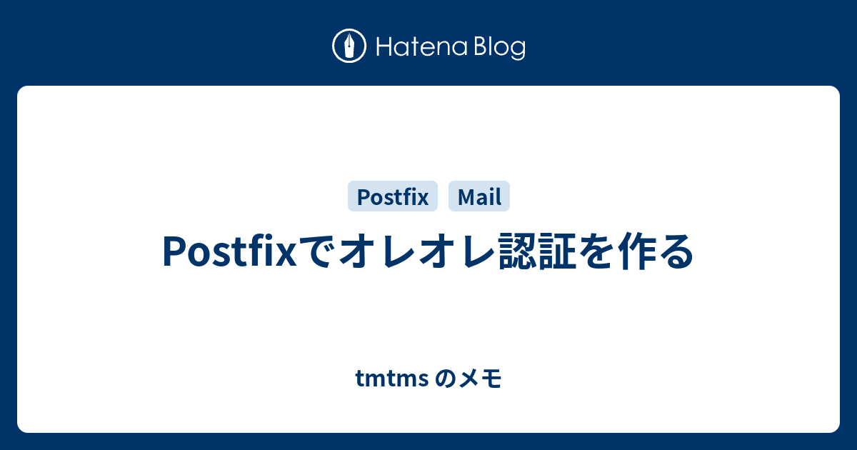 Postfixでオレオレ認証を作る - tmtms のメモ