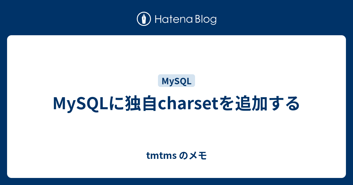 MySQLに独自charsetを追加する - tmtms のメモ