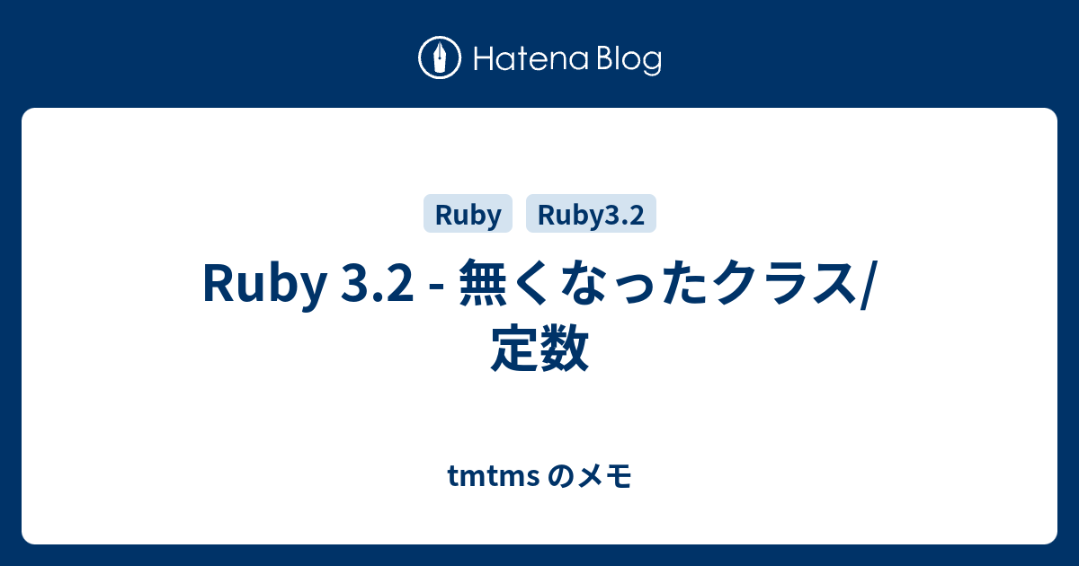 Ruby 3.2 - 無くなったクラス/定数 - tmtms のメモ