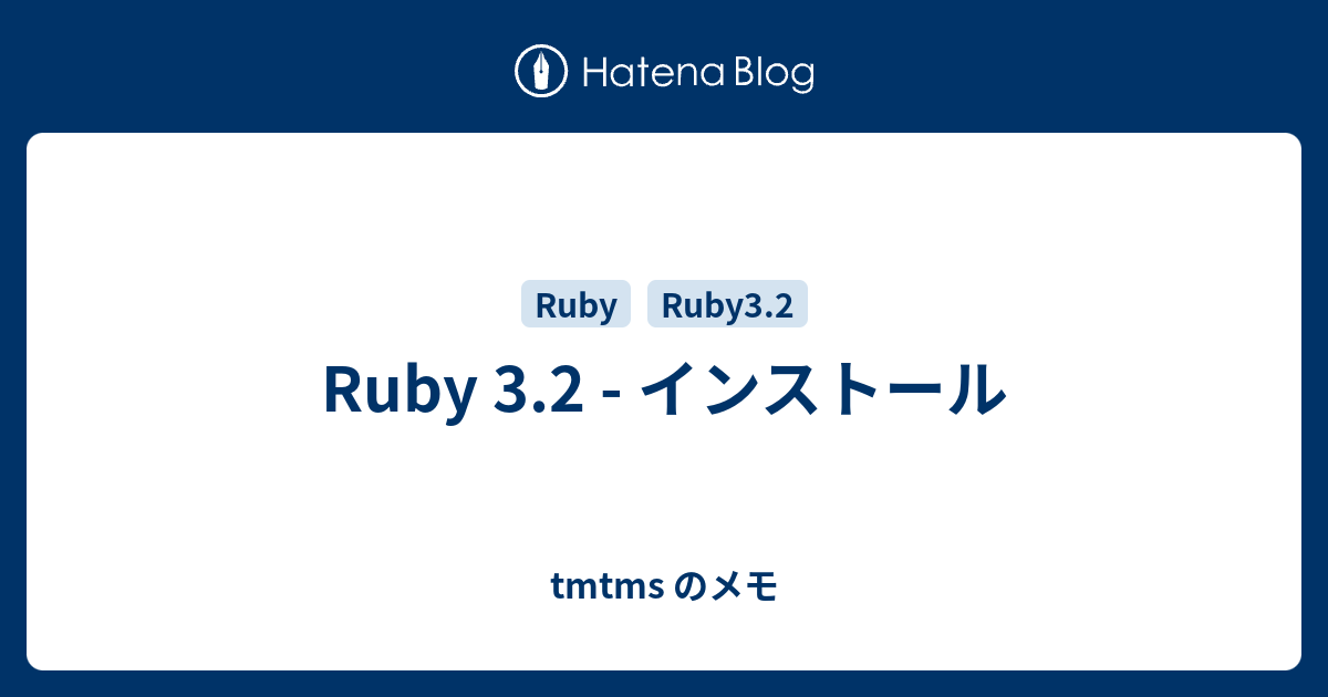 Ruby 3.2 - インストール - tmtms のメモ