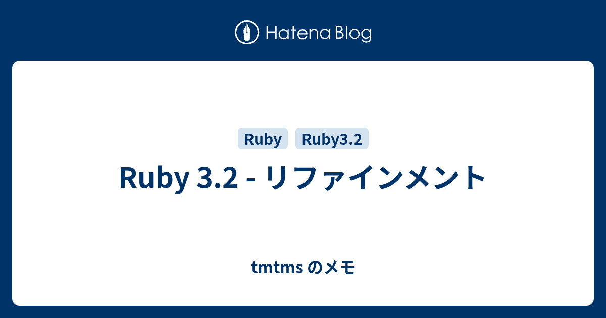 Ruby 3.2 - リファインメント - tmtms のメモ