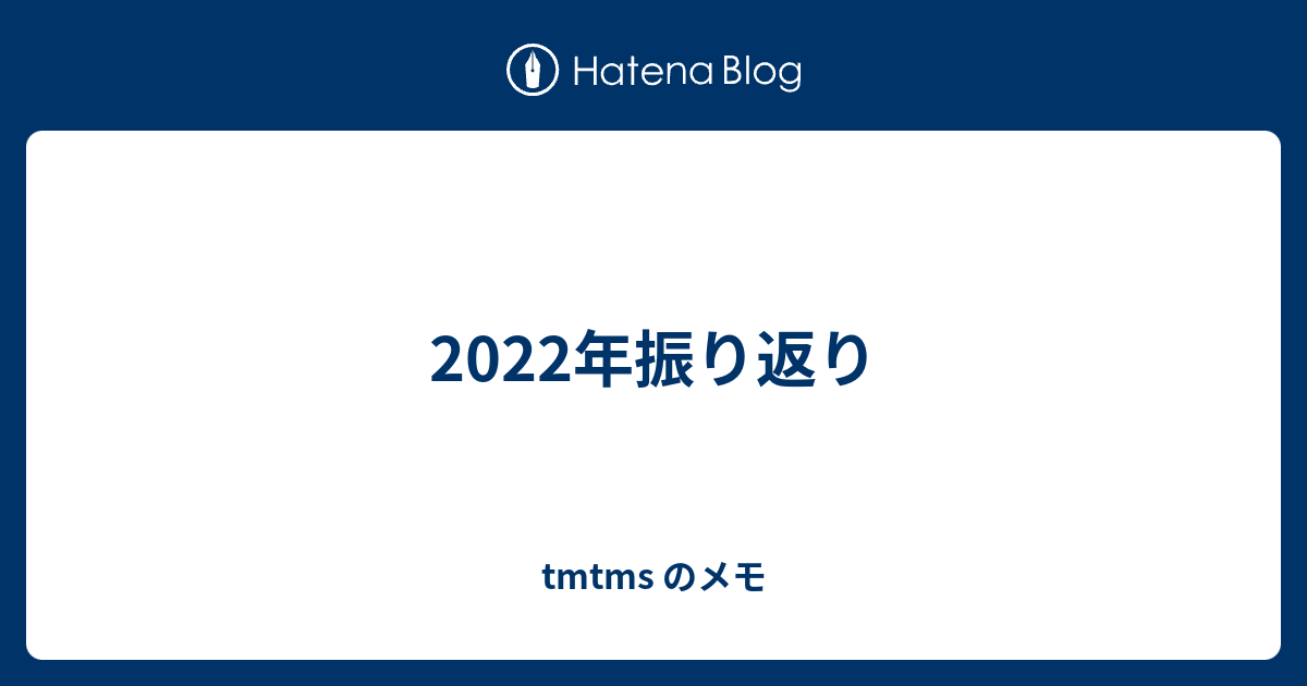 2022年振り返り - tmtms のメモ