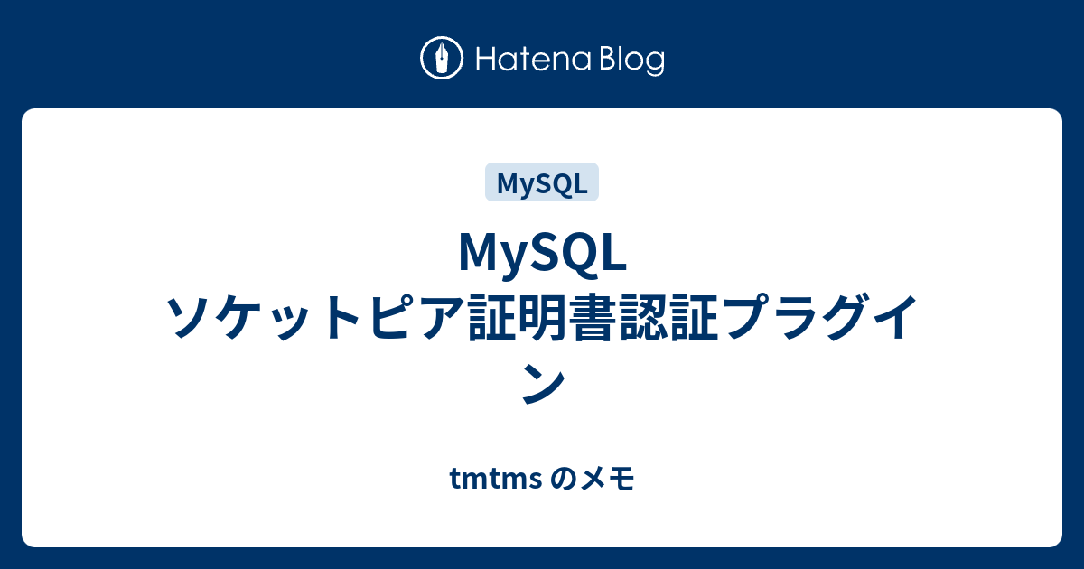MySQL ソケットピア証明書認証プラグイン - tmtms のメモ