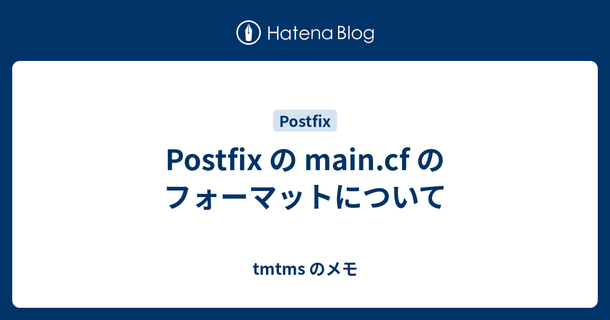 Postfix の main.cf のフォーマットについて - tmtms のメモ