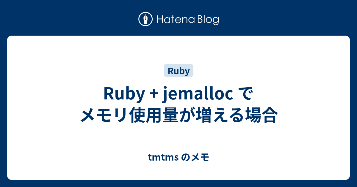 Ruby + jemalloc でメモリ使用量が増える場合 - tmtms のメモ