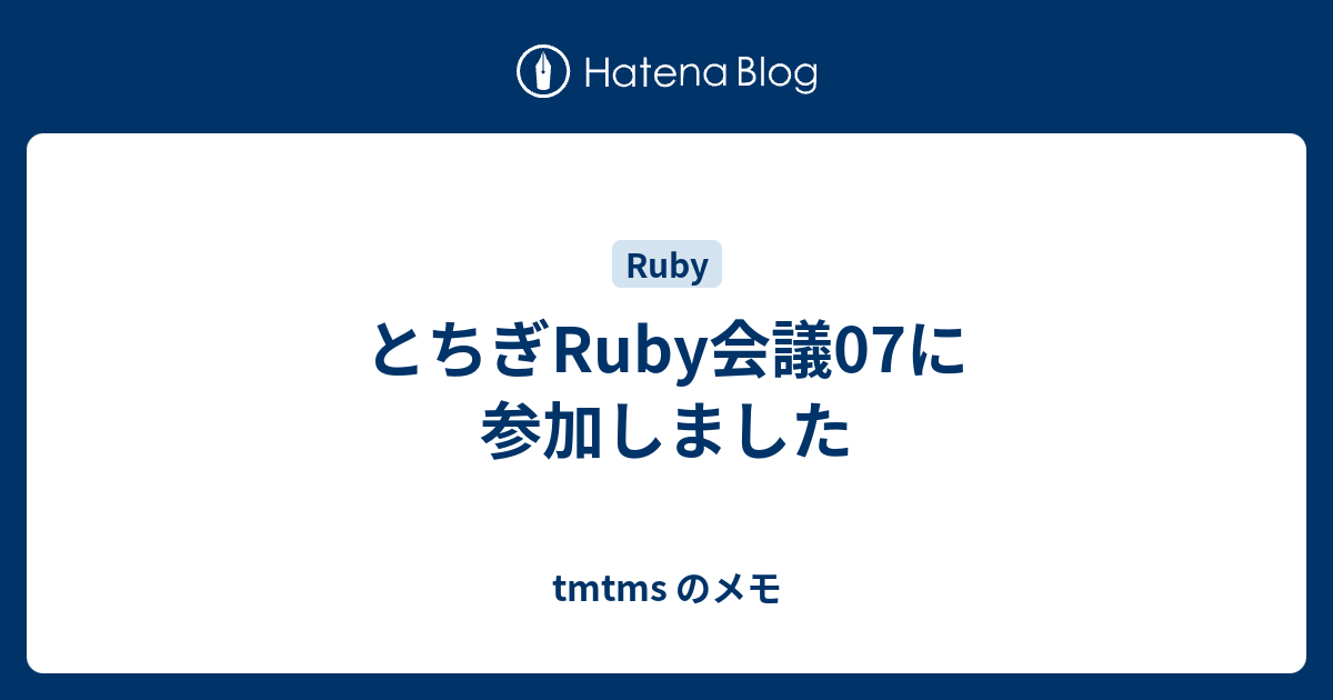 とちぎRuby会議07に参加しました - tmtms のメモ
