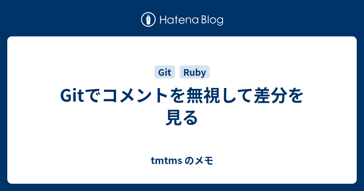 Gitでコメントを無視して差分を見る - tmtms のメモ