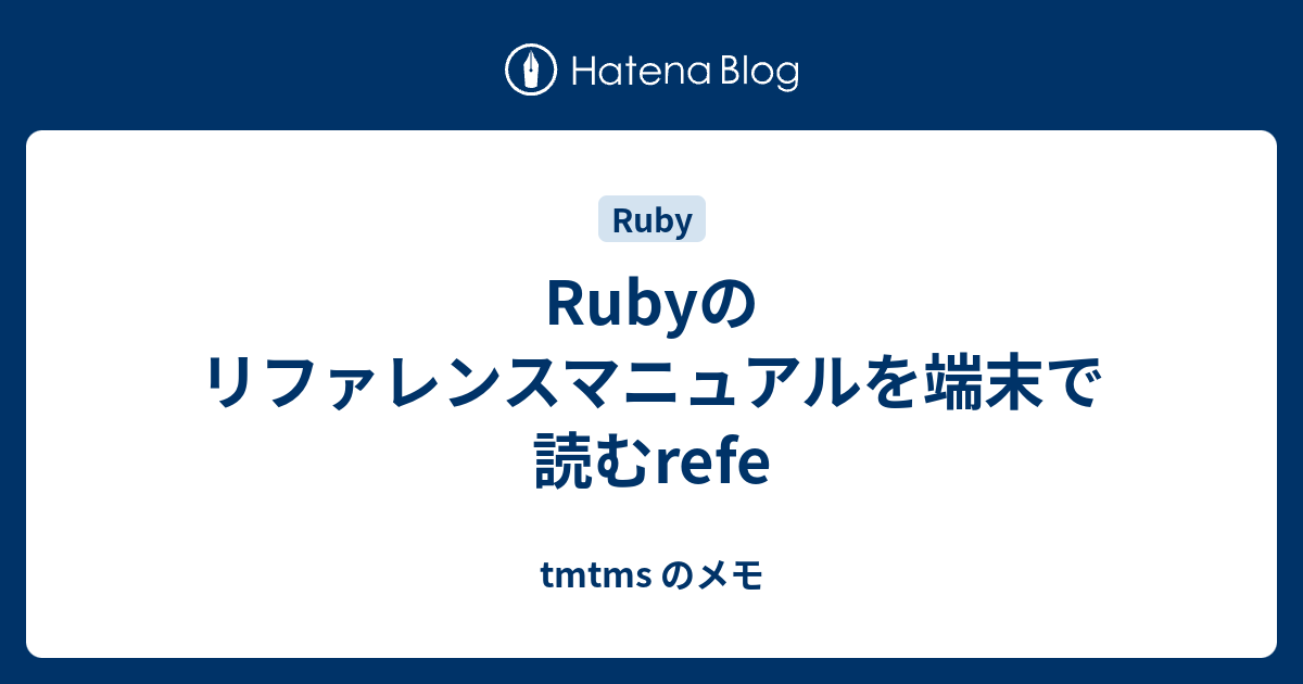 Rubyのリファレンスマニュアルを端末で読むrefe - tmtms のメモ