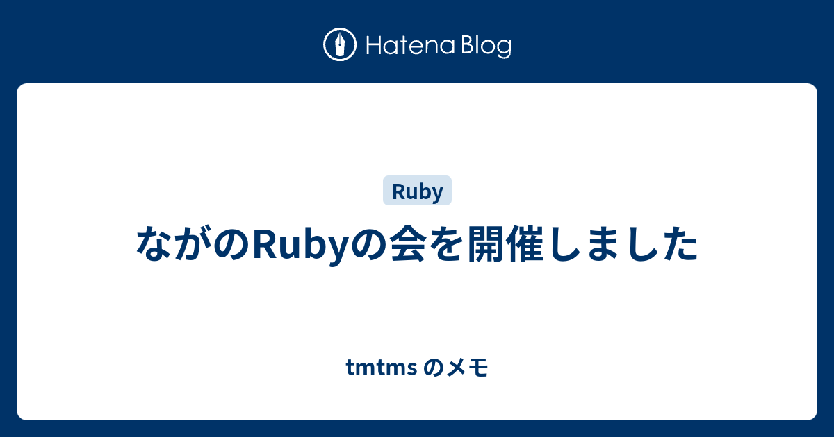 ながのRubyの会を開催しました - tmtms のメモ