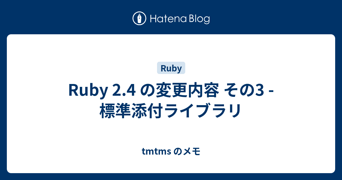 Ruby 2.4 の変更内容 その3 - 標準添付ライブラリ - tmtms のメモ