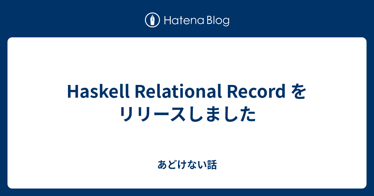 Haskell Relational Record をリリースしました - あどけない話