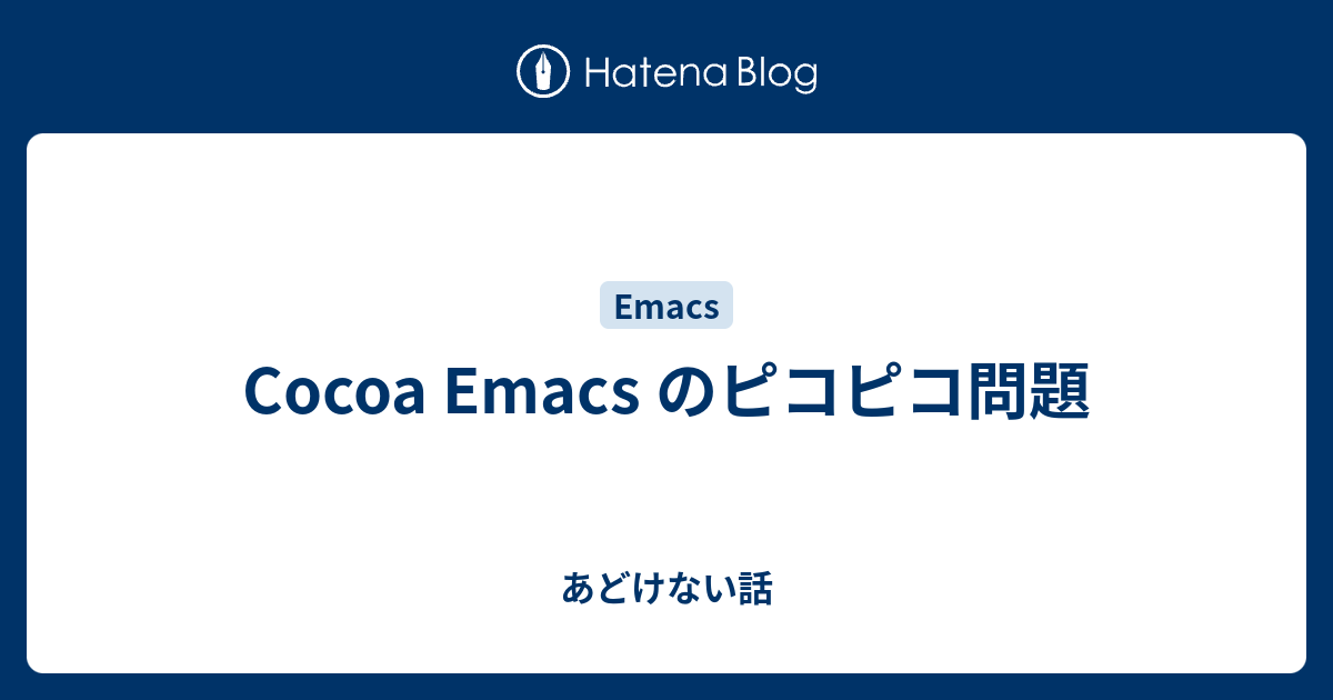 Cocoa Emacs のピコピコ問題 - あどけない話