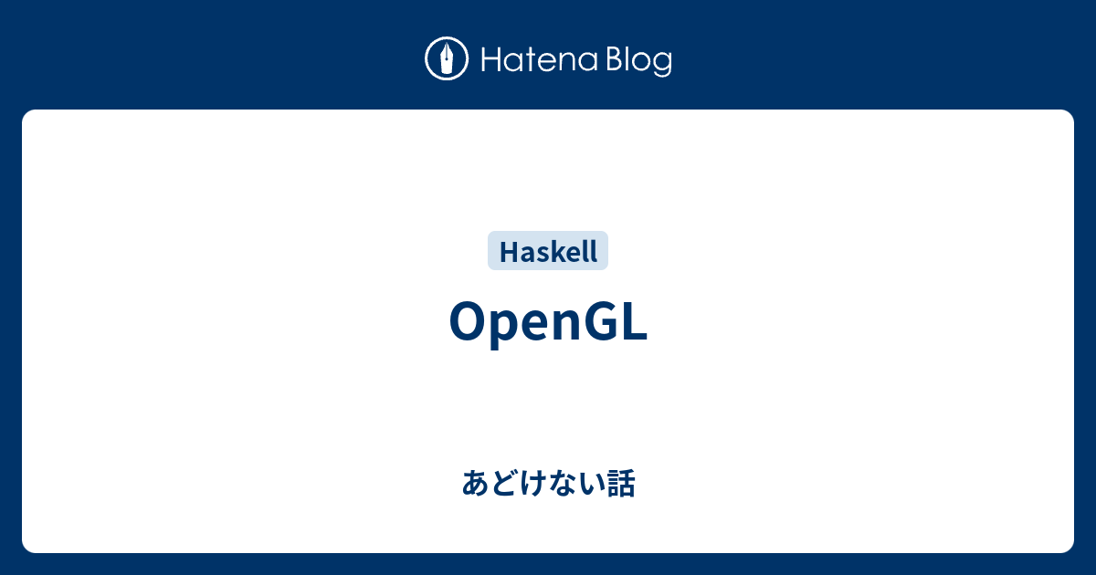 OpenGL - あどけない話