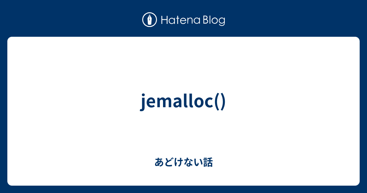 jemalloc() - あどけない話
