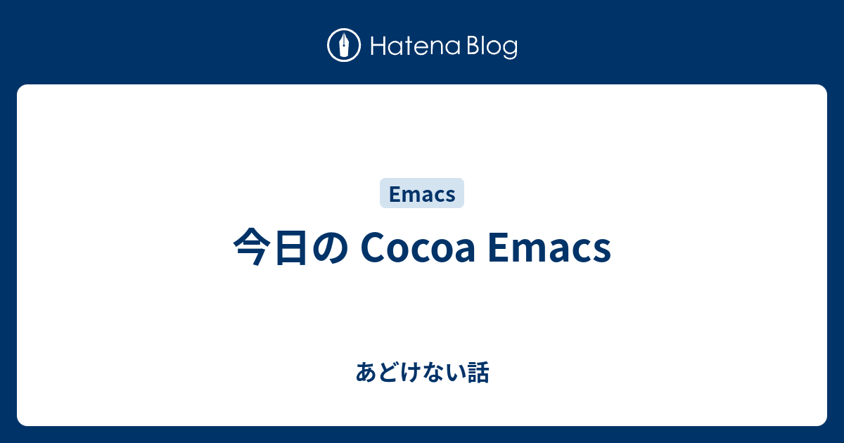 今日の Cocoa Emacs - あどけない話