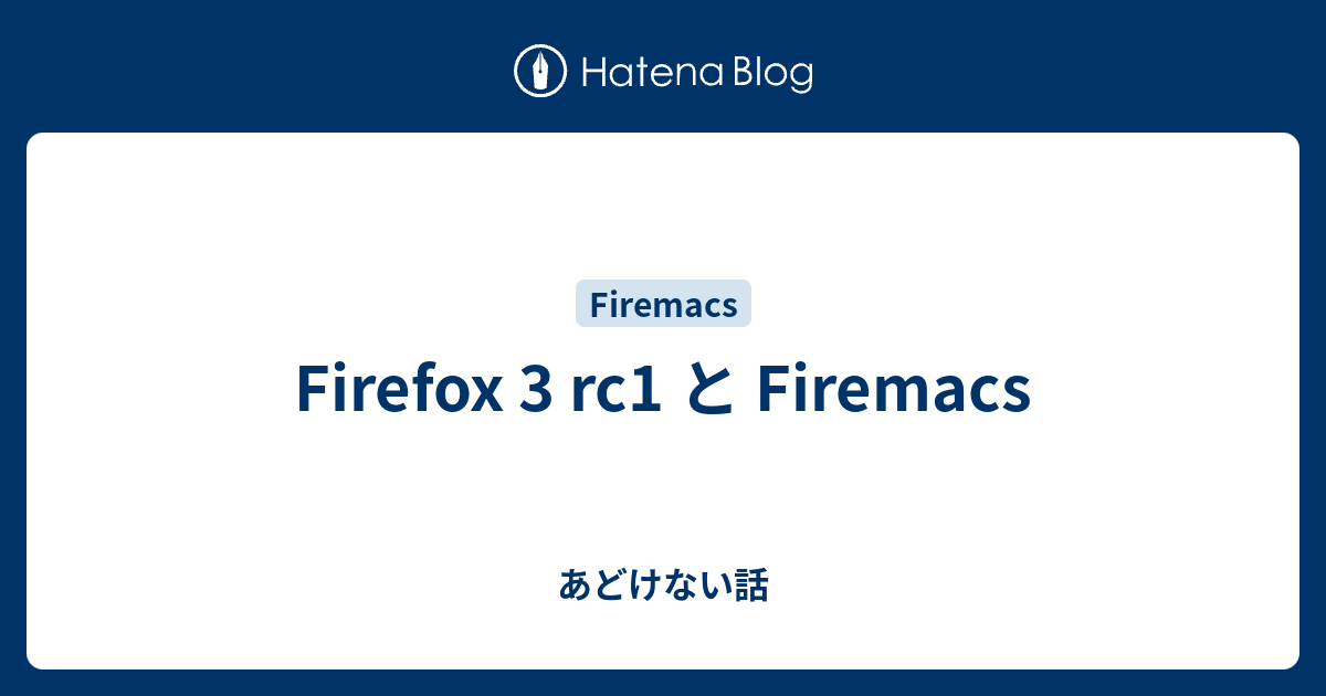 Firefox 3 rc1 と Firemacs - あどけない話