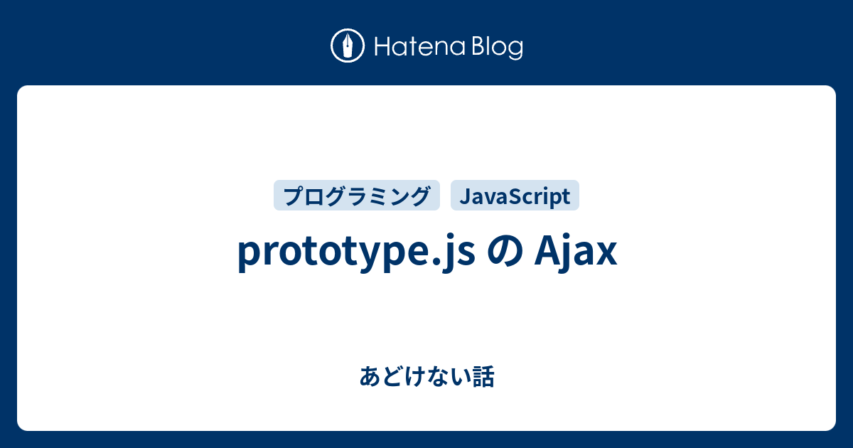 prototype.js の Ajax - あどけない話