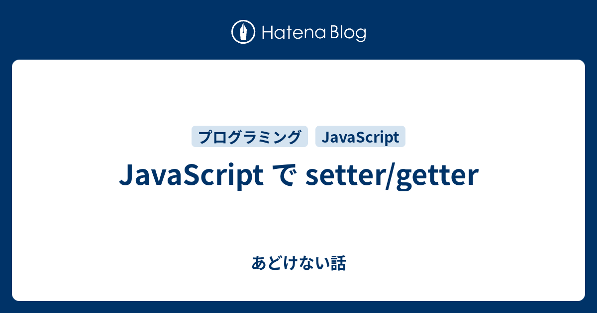 JavaScript で setter/getter - あどけない話