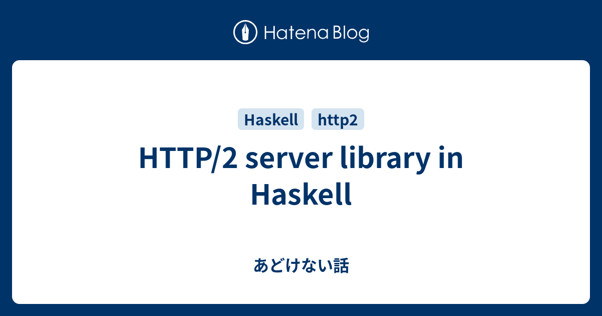 HTTP/2 server library in Haskell - あどけない話
