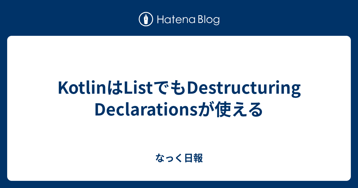 KotlinはListでもDestructuring Declarationsが使える - なっく日報