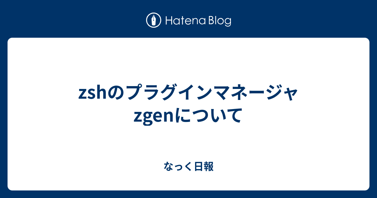 zshのプラグインマネージャzgenについて - なっく日報