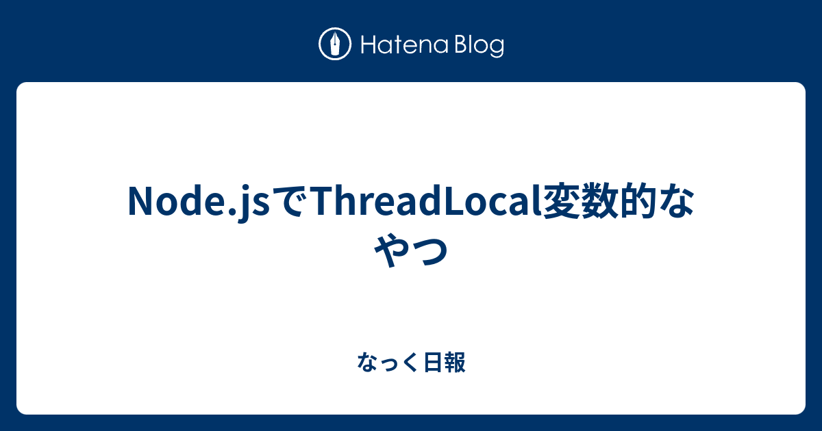 Node.jsでThreadLocal変数的なやつ - なっく日報
