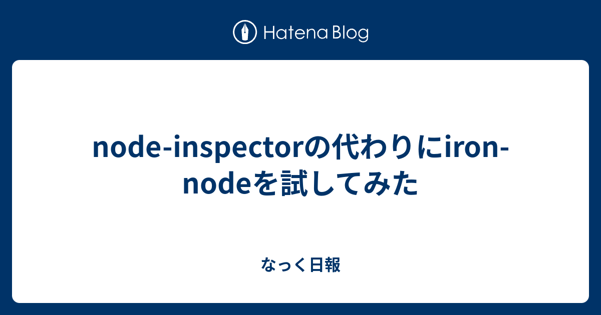 node-inspectorの代わりにiron-nodeを試してみた - なっく日報