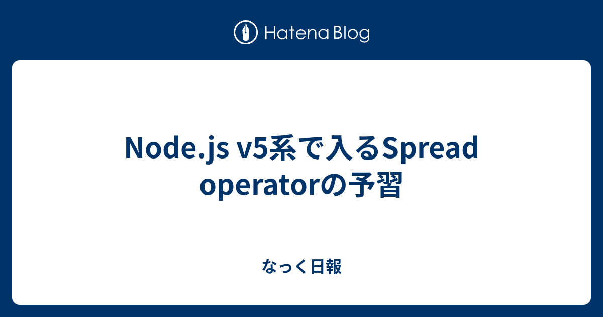 Node.js v5系で入るSpread operatorの予習 - なっく日報