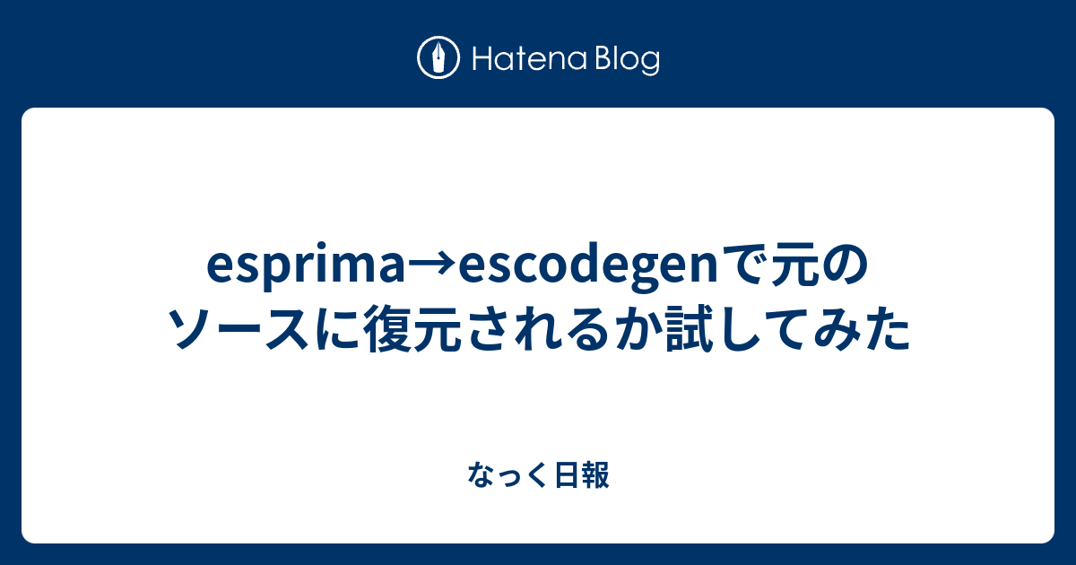 esprima→escodegenで元のソースに復元されるか試してみた - なっく日報