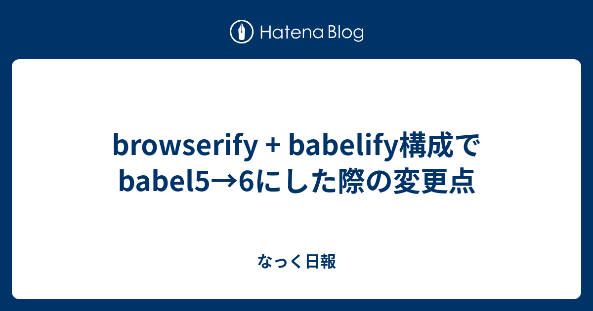browserify + babelify構成でbabel5→6にした際の変更点 - なっく日報