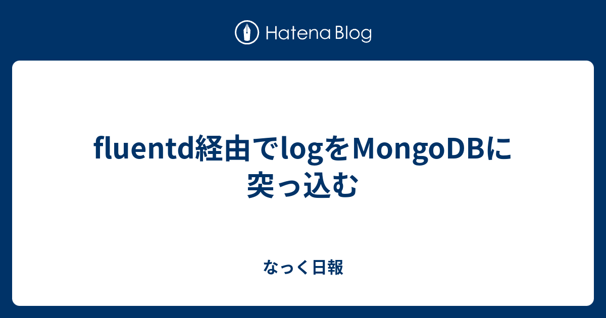 fluentd経由でlogをMongoDBに突っ込む - なっく日報