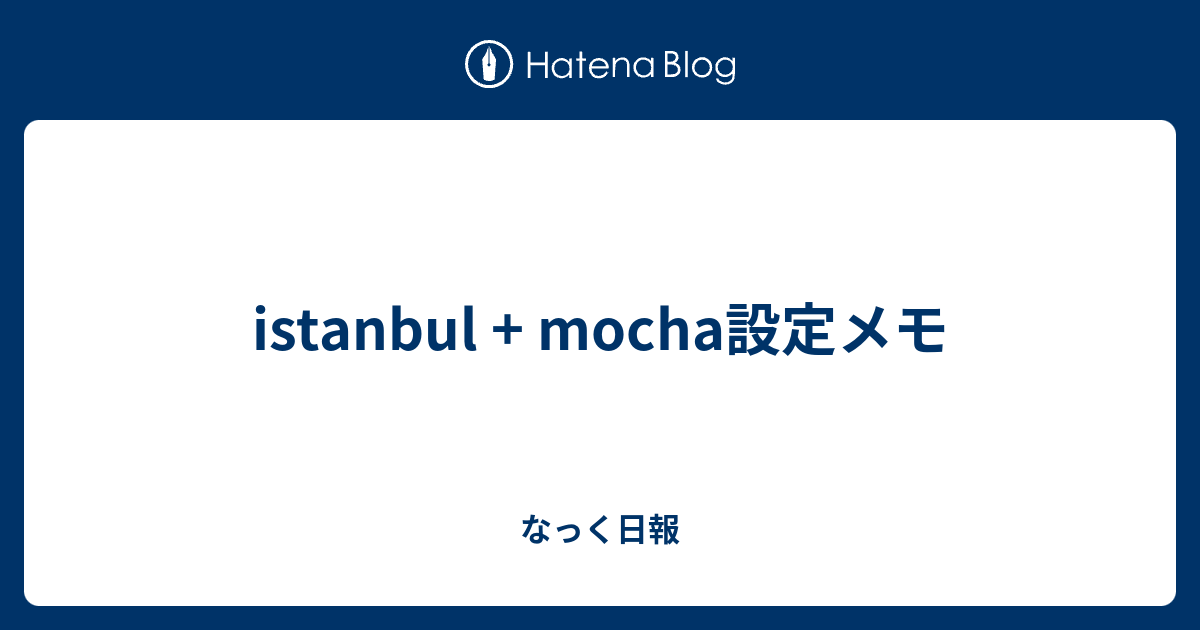 istanbul + mocha設定メモ - なっく日報