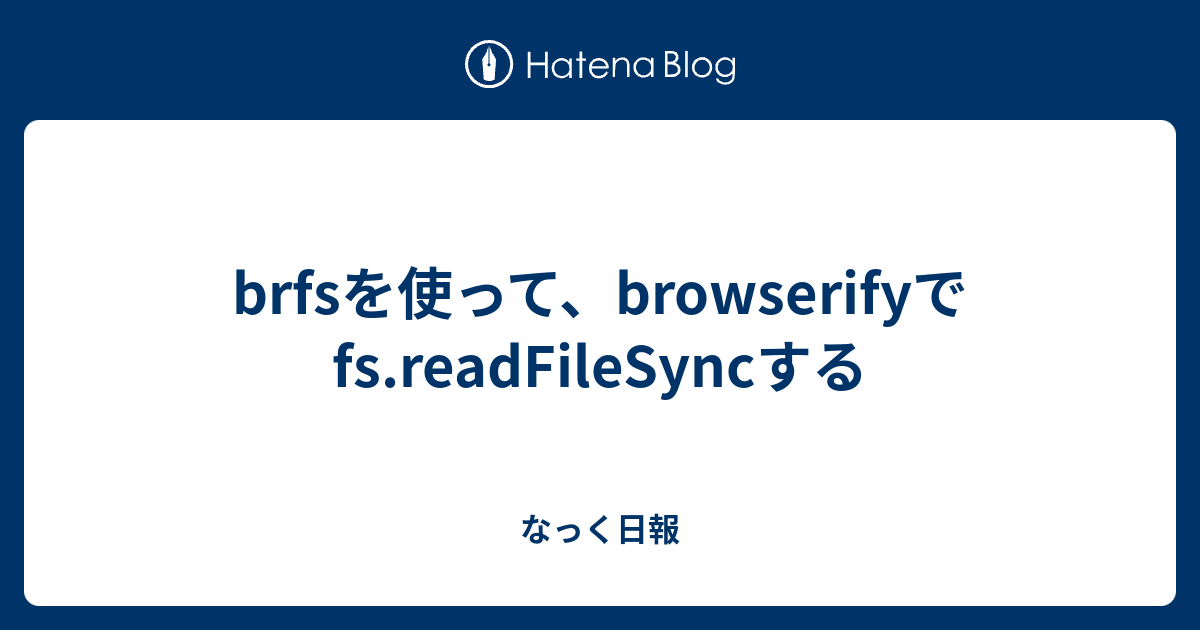 brfsを使って、browserifyでfs.readFileSyncする - なっく日報