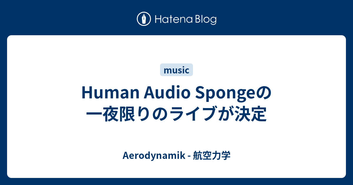 Human Audio Spongeの一夜限りのライブが決定 - Aerodynamik - 航空力学
