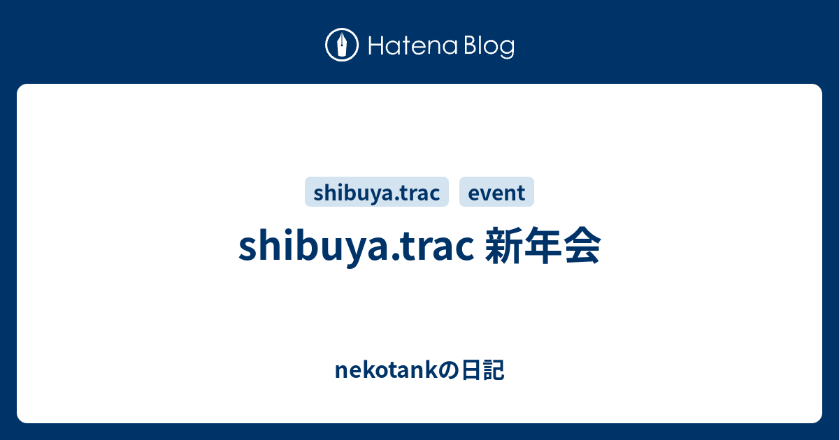 shibuya.trac 新年会 - nekotankの日記